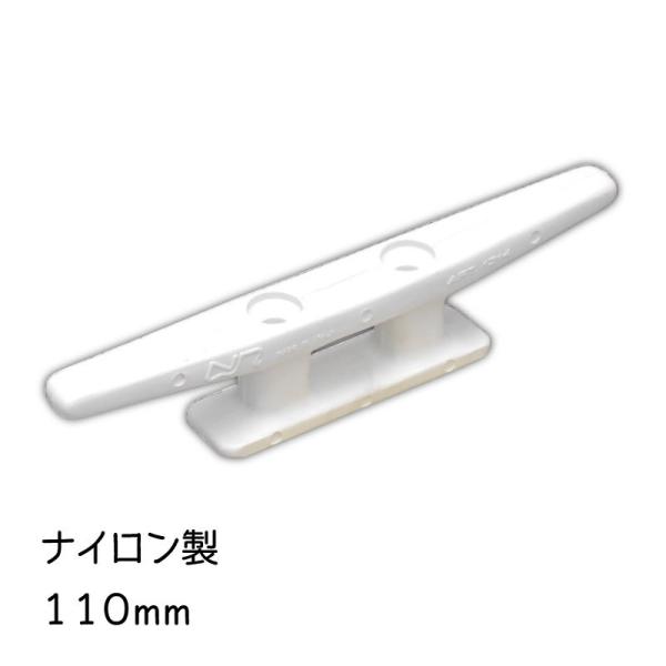 ■ナイロン製の2点止めクリートです。■強い力が加わった時、艇体に及ぶダメージを軽減します。■カートップボートなどにも最適です。---船 船舶 ボート ボート用品 用品 マリン マリン用品 海 クリート ロープ 留め具 留める 結ぶ ひっかける