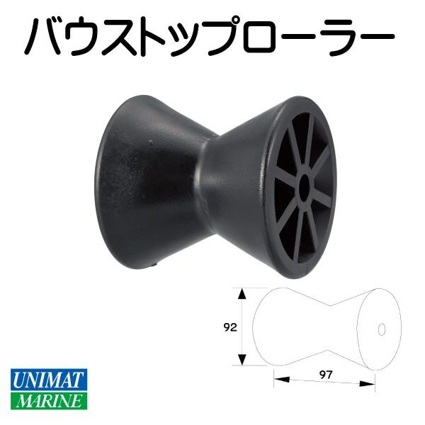 トレーラーに取りつけ、船舶の上げ下ろしが楽に行なえるローラーです。耐塩、耐紫外線などが原因の劣化や硬化に強く、滑らかで艇に傷か付きにいプラスティック製です。ローラー径９２ｘ全長９７ｘ中心シャフト穴径１４ｍｍ