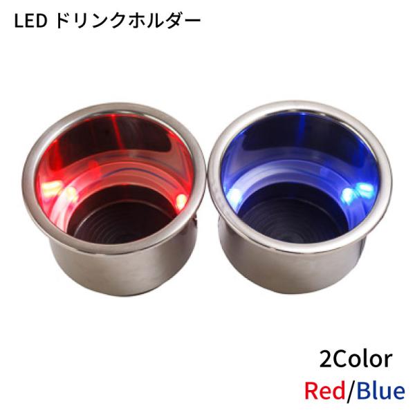 ◆◇ LEDドリンクホルダー ◇◆34214：ブルー（79371） / 34215：レッド（79391）●ホルダー内のLEDが光、ワンポイントのインテリアに最適です。●水抜きドレンホール付き。●電源：12V●材質：ステンレス製