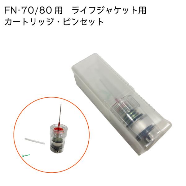 FN-70用　80用 ライフジャケット ライフベスト 交換用 カートリッジ・ピンセット