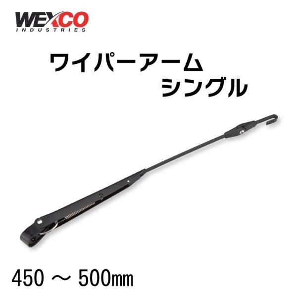 ◆◇ WEXCO ワイパーアーム シングルアーム ◇◆長さ調節可能なラジアルアーム●304ステンレス製ブラックパウダーコート仕上げのマリン仕様のワイパーアームです。●1/2インチドラムの取付ヘッド●ブレードの角度を調整できるＪフックスタイル...