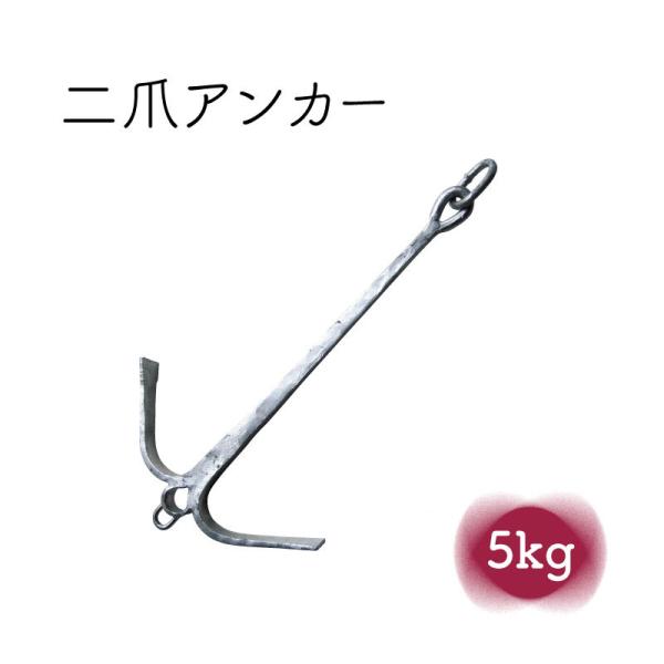 二爪アンカー　5kg　（亜鉛メッキ）● 古くから使われている二爪アンカーです。● 木棒などを挿入して使用します。----- 検索キーワード -----船 船舶 艇 ボート 係船 係留 アンカー アンカリング 海底 シャンク 走錨 クルージン...