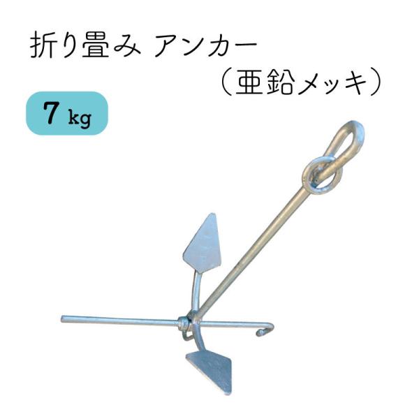 折り畳み アンカー◆ マリンレジャー向けには最適な砂・泥・砂利・岩場等、殆どの底質に優れた把注力を発揮するボートアンカーです。◆ ストック、爪部分が折りたためる為、コンパクトに収納ができます！----- 検索キーワード -----折り畳み ...