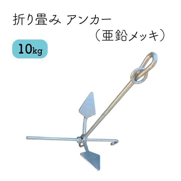 折り畳み アンカー◆ マリンレジャー向けには最適な砂・泥・砂利・岩場等、殆どの底質に優れた把注力を発揮するボートアンカーです。◆ ストック、爪部分が折りたためる為、コンパクトに収納ができます！----- 検索キーワード -----折り畳み ...