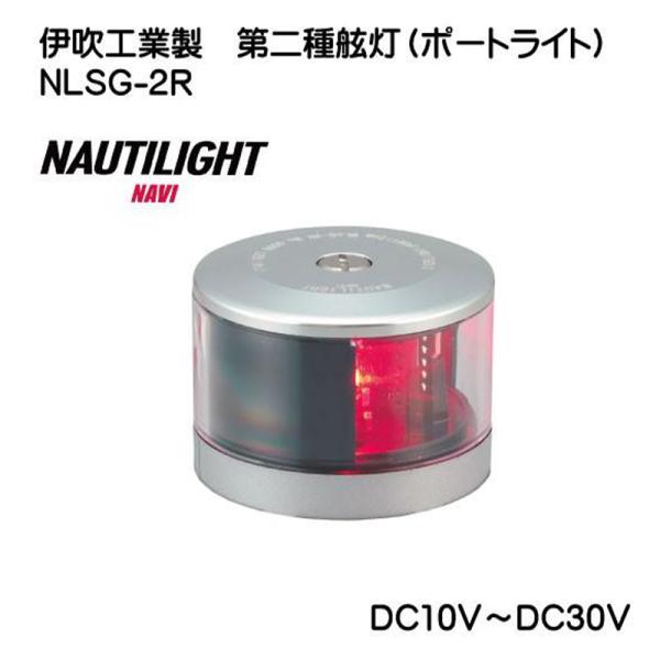 部品の高精度配置による高い遮光性と、耐候・耐衝撃に優れたポリカーボネート樹脂製ボディを持つLED船灯です。LEDの採用により大幅な低電力化に成功、LEDユニットや本体自体を容易に交換出来ます。電圧：12〜30V　消費電力：最大4.5WLED...