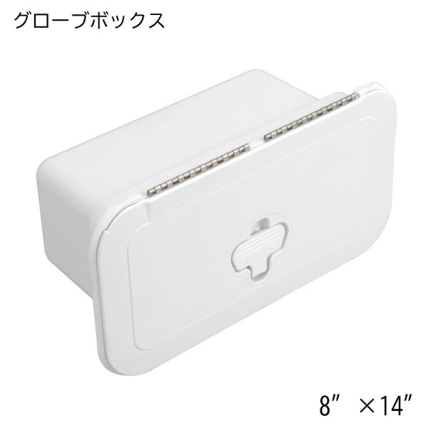 ◆◇ グローブボックス 8”ｘ14” ◇◆●扉が180度開く開閉の簡単なハッチです。開閉頻度の高いところにお勧めです。●防水ラバーシール付ですが、完全水密を必要とする場所への取り付けは不可です。●フランジを覆うように設計されたカバーは飛沫を...