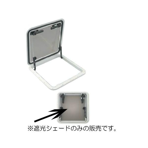 ●エスケープハッチに取り付けできる遮光シェードです。※在庫限りで完売となります。