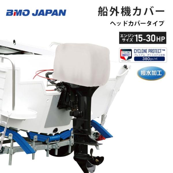 ◆◇ 船外機カバー 15hp-30hp以下用 MA074-2 ◇◆エンジンの耐久性に影響を及ぼす、 風雨・雪害・埃などからエンジンを守る！様々な船外機に使用可能な汎用タイプのヘッドカバーです。落ち着いたグレーカラーを採用！風飛び防止ロープ付...
