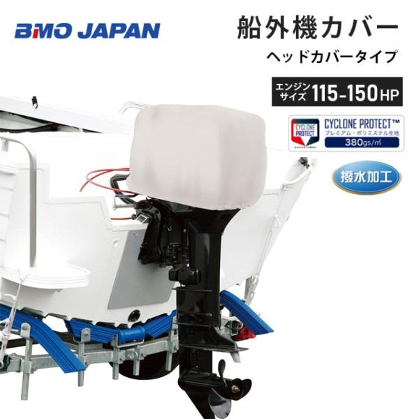 ◆◇ 船外機カバー 100hp-150HP以下用 MA074-5 ◇◆エンジンの耐久性に影響を及ぼす、 風雨・雪害・埃などからエンジンを守る！様々な船外機に使用可能な汎用タイプのヘッドカバーです。落ち着いたグレーカラーを採用！風飛び防止ロー...