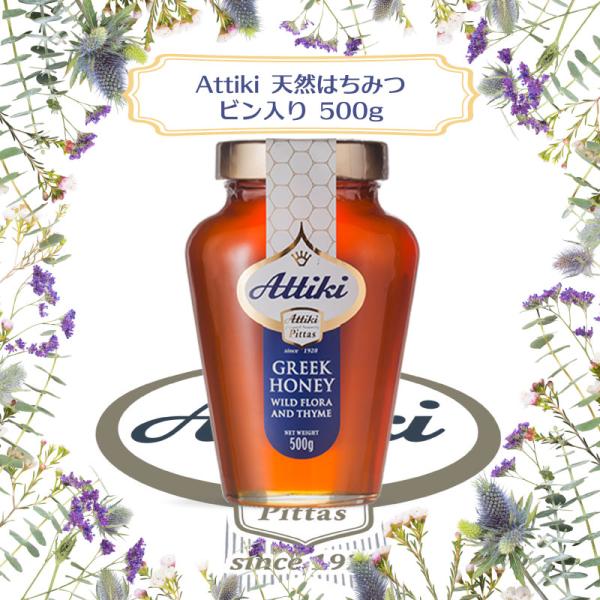 ◆◇アッティキ天然ハチミツ ビン入り 500g ◇◆■Attiki greek honeyとは■ギリシャ産100％天然蜂蜜Attiki(アッティキ)。ギリシャ南部のアテネ地方は、地中海気候で寒暖差の少ない穏やかな気候に恵まれ、１年中花が咲く...