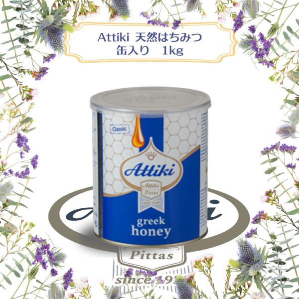 ◆◇アッティキ天然ハチミツ 缶入り 1kg ◇◆■Attiki greek honeyとは■ギリシャ産100％天然蜂蜜Attiki(アッティキ)。ギリシャ南部のアテネ地方は、地中海気候で寒暖差の少ない穏やかな気候に恵まれ、１年中花が咲く豊か...
