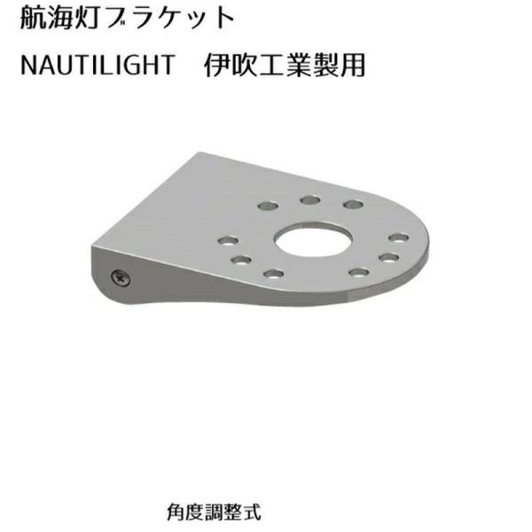 NOUTLIGHT（伊吹工業製）の航海灯に合わせて作られたブラケットです。傾斜のある壁面でも角度を調整し、水平に取り付ける事が出来ます。25φのパイプに取り付け可能です。材質：本体SUS316　付属金具SUS304
