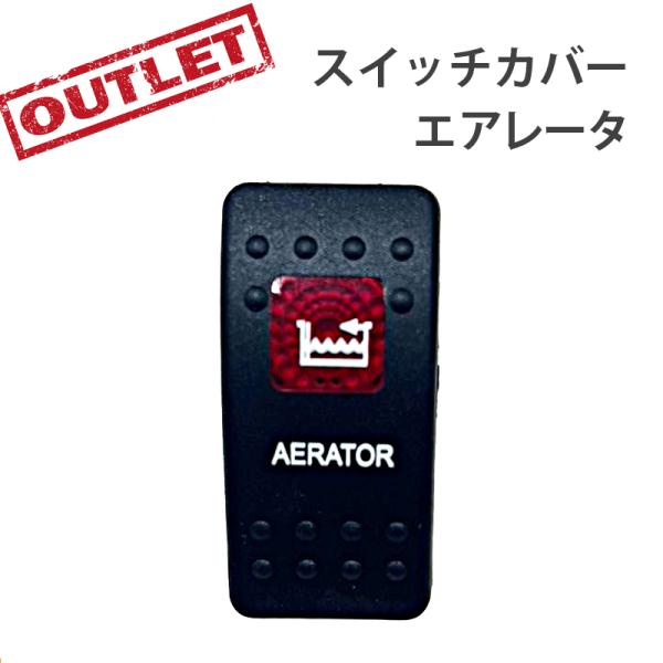 ◆◇ スイッチカバー エアレータ 黒 LEDライト付  ES1-ARTR ◇◆スイッチの取替用カバーです。【 AERATOR 】ブラック  LEDライト付※ アウトレット品の為 返品・交換 不可の商品となります。　  ご了承の上ご購入下さい...