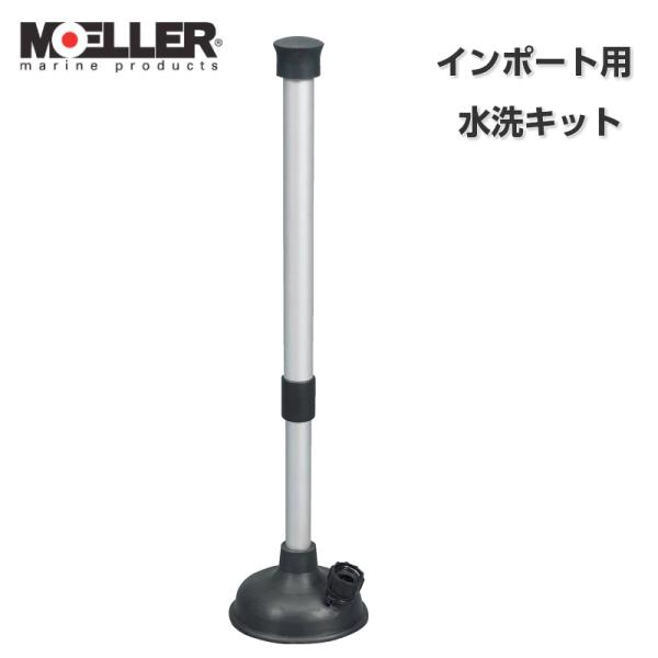 099081-00  MOELLER・フランジ面（カップ部）142φmm、高さ48-77cm・内径：約120mm※ホースアダプターは別途お求めください。------船外機の掃除 船外機の中 モーター