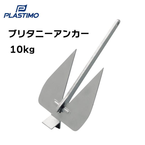 ◆◇ PLASTIMO ブリタニーアンカー ◇◆ブリタニーアンカーの形状は海底をフォールディングしやすく、また走錨しにくいデザインです。秘密はシャンクの付け根に泥や砂・砂利が詰まりにくいフラットなデザイン、エッジの鋭い爪にあります。防蝕亜鉛...