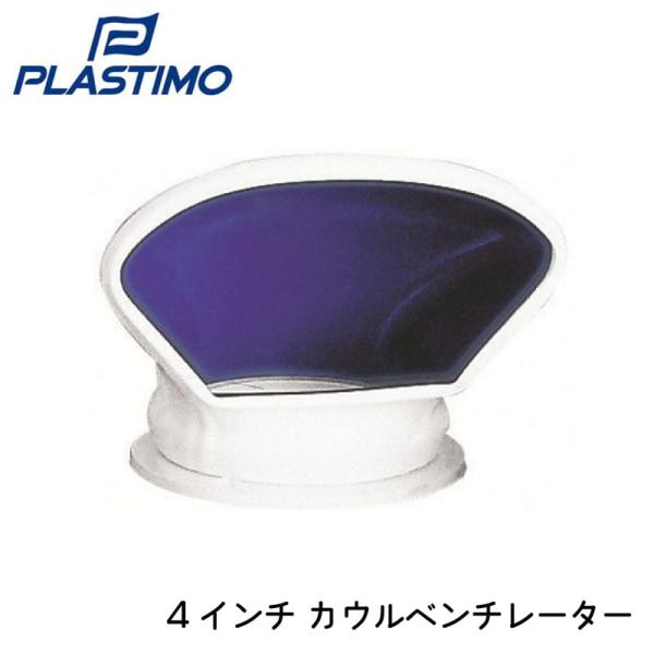◆◇ Plastimo カウルベンチレーター 4インチ 16923A ◇◆● カウルベンチレーター4インチ● ディップ成形PVCの柔軟なカウルベント● すべての主要なボートビルダーに供給されるPlastimoの象徴的な製品の1つ。● 柔軟な...
