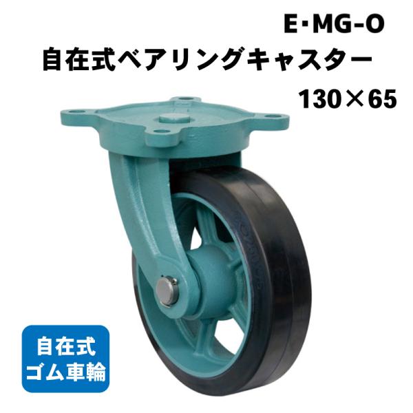 ◆◇ E・MG-O　ゴム車輪ベアリング入り自在タイプ ◇◆・標準型ダクタイル製キャスターと比べ高荷重設計になっていますので重量物の搬送時に最適です。・200×50と200×65、230×65と250×65、200×90と230×90の金具は...