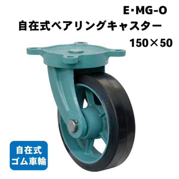 ◆◇ E・MG-O　ゴム車輪ベアリング入り自在タイプ ◇◆・標準型ダクタイル製キャスターと比べ高荷重設計になっていますので重量物の搬送時に最適です。・200×50と200×65、230×65と250×65、200×90と230×90の金具は...