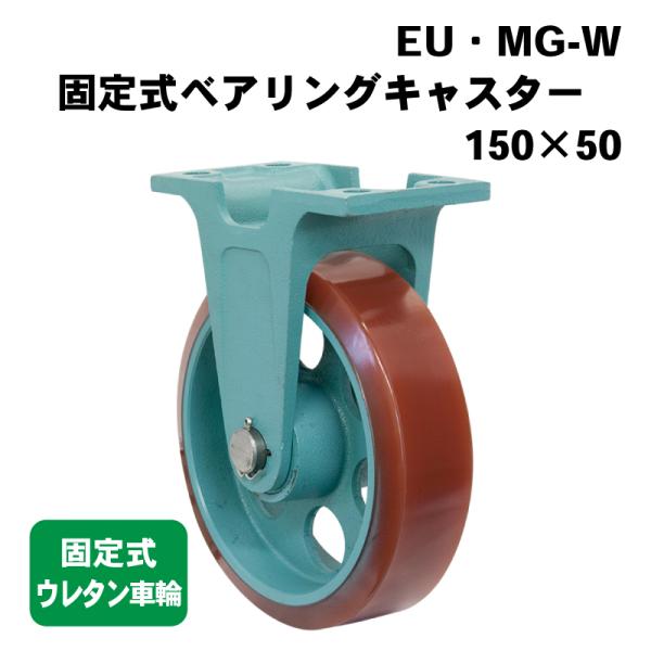 ◆◇ EU・MG-W　ウレタン車輪ベアリング入り固定タイプ ◇◆・標準型ダクタイル製キャスターと比べ高荷重設計になっていますので重量物の搬送時に最適です。・φ100×50 の芯金は普通鋳鉄製です。・φ250×100　・φ250×120は適用...