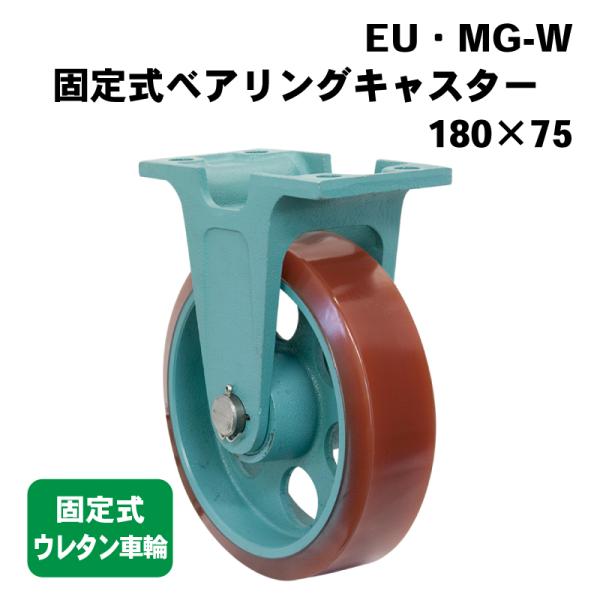 ◆◇ EU・MG-W　ウレタン車輪ベアリング入り固定タイプ ◇◆・標準型ダクタイル製キャスターと比べ高荷重設計になっていますので重量物の搬送時に最適です。・φ100×50 の芯金は普通鋳鉄製です。・φ250×100　・φ250×120は適用...