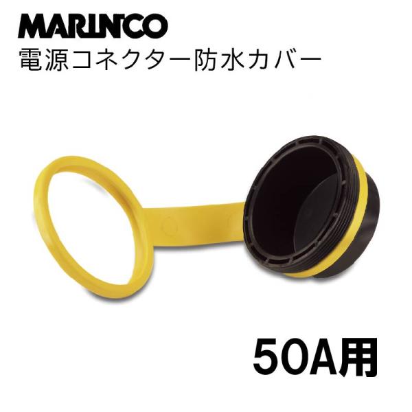 ◆◇ MARINCO 電源コネクター防水カバー 50A用 ◇◆型番：199110PKカラー：イエロー ■出港時にケーブルを取り外した際のコネクター防水カバーです。■未使用時に32Aまたは50A製品をCE準拠で保護します。 ---　検索キーワ...