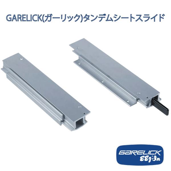 ■□ タンデムシートスライド 74003｜GARELICK(ガーリック) アルミ製 □■スライドベースが2つに分かれコンパクトになり、自由に幅を決められるのでどんな幅のシートにも対応可能です。■サイズ長さ：30cm幅：4cm18cmスライド...