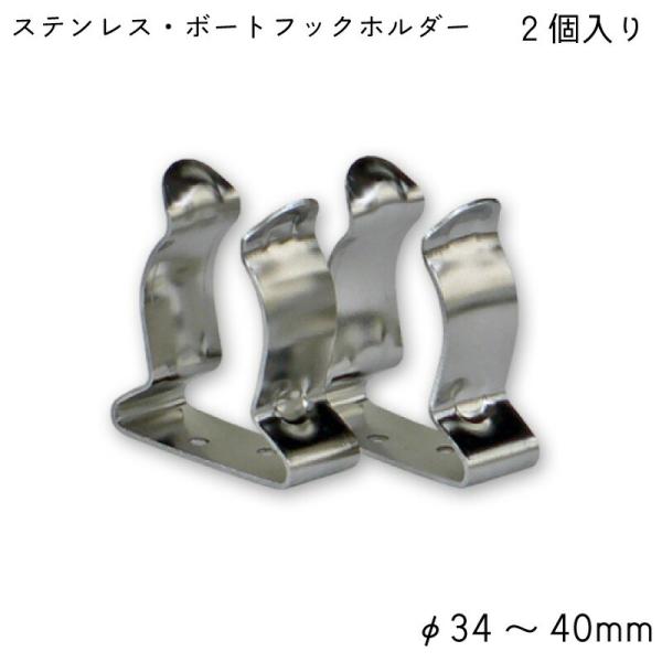 ●どうしても紫外線劣化が避けられないプラスチック製に代わるステンレス製のパイプホルダーです。●ステンレス板の中央に丸みを持たせ、つかむものをより痛めにくい成形になっています。●1セット：2個入り【特徴】●マリンやヘビーな使用環境でも安心して...