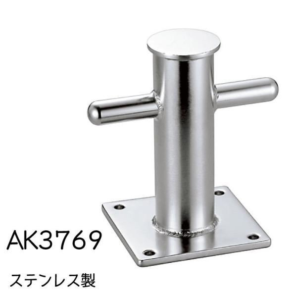 ◆◇ クロスビット ステンレス製 AK3769 125mm 浅野金属 ◇◆ボートの船首や船尾、もしくは桟橋等に設置し、船舶を係留する為に使用します。錆に抜群に強いステンレス304材を使用しております。クリートに比べ、抜群にロープの掛けやすさ...