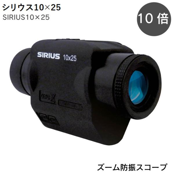 ◆◇SIRIUS シリウス 10×25 　　単眼スコープ ジャイロセンサー ◇◆上空、海上、陸上。ブレない防振ズーム、「シリウス」。ズーム防振スコープ、シリウス(SIRIUS)はジャイロセンサーを内蔵し、上空へリや船舶、車両など揺れる環境下...