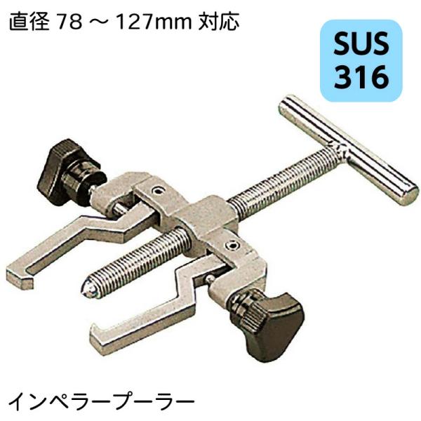 ●海水ポンプなどに使用されている、ゴム製のインペラーを引き抜くための工具です。●316ステンレス製。●インペラーの直径が78〜127mmのタイプに対応しています。（直径はインペラーのツノ〜ツノ間の直径です。）