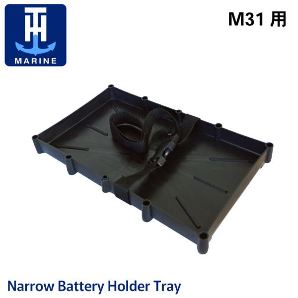 ◆◇ T-H Marine バッテリーホルダートレイ M31 NBH-31P-DP ◇◆■狭いスペースでも設置できる省スペーストレイ■バッテリーの固定が簡単なベルトバックル式です。■振動からバッテリーを保護します。■強力なクイックリリースバ...