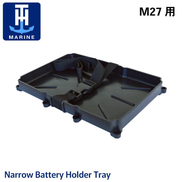 ◆◇ T-H Marine バッテリーホルダートレイ M27 NBH-27P-DP ◇◆■狭いスペースでも設置できる省スペーストレイ■バッテリーの固定が簡単なベルトバックル式です。■振動からバッテリーを保護します。■強力なクイックリリースバ...