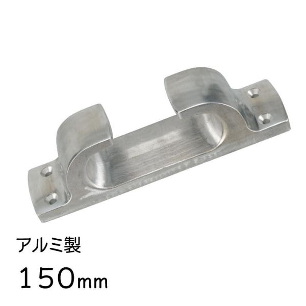 ◆◇ アルミ フェアリーダー 150mm ◇◆係船ロープが自由に動くのを抑えるリード金具。係船中の船の動きに伴い、係船ロープが周辺の艤装品に接触し、破損させることになるのをこの金具で防止。船を係留する際に、船体に取り付ける金具になります。●...