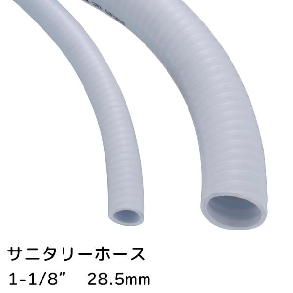 ◆◇ サニタリーホース 1-1/8" 28.5mm ◇◆●針金を使用していませんので曲げが楽で、内側の流れがスムーズです。●外側が白なので見た目もキレイです。---船 船舶 ボート ボート用品 用品 マリン マリン用品 海 配管ホース トレ...