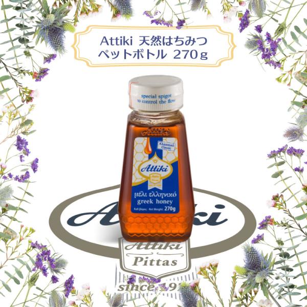 ◆◇アッティキ天然ハチミツ ペットパッケージ 270g ◇◆■Attiki greek honeyとは■ギリシャ産100％天然蜂蜜Attiki(アッティキ)。ギリシャ南部のアテネ地方は、地中海気候で寒暖差の少ない穏やかな気候に恵まれ、１年中...