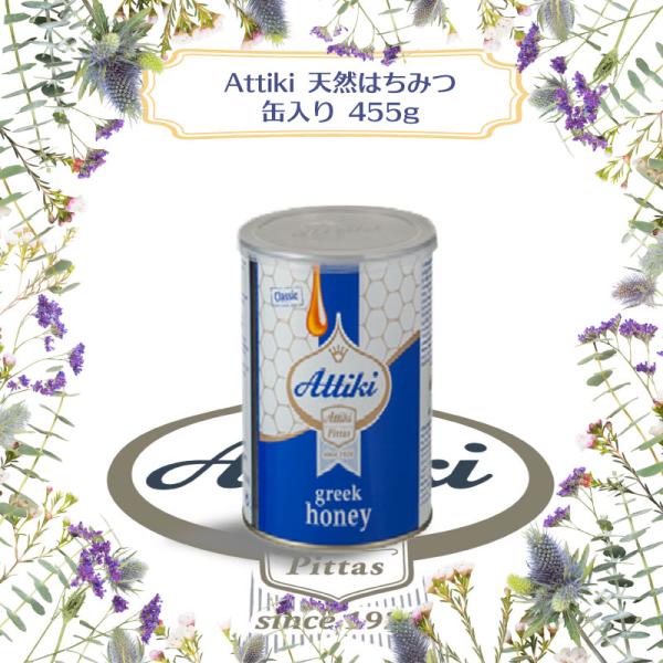 ◆◇アッティキ天然ハチミツ 缶入り 455g ◇◆■Attiki greek honeyとは■ギリシャ産100％天然蜂蜜Attiki(アッティキ)。ギリシャ南部のアテネ地方は、地中海気候で寒暖差の少ない穏やかな気候に恵まれ、１年中花が咲く豊...