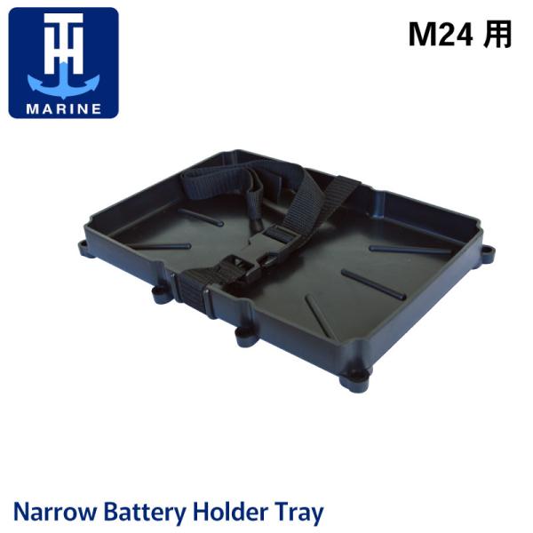◆◇ T-H Marine バッテリーホルダートレイ M24 NBH-24P-DP ◇◆■狭いスペースでも設置できる省スペーストレイ■バッテリーの固定が簡単なベルトバックル式です。■振動からバッテリーを保護します。■強力なクイックリリースバ...
