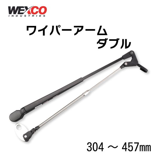 ◆◇ WEXCO ワイパーアーム ダブルアーム ◇◆長さ調節可能なラジアルアーム●304ステンレス製ブラックパウダーコート仕上げのマリン仕様のワイパーアームです。●1/2インチドラムの取付ヘッド●ブレードの角度を調整できるＪフックスタイルの...