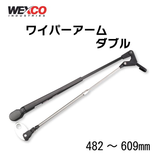 ◆◇ WEXCO ワイパーアーム ダブルアーム ◇◆長さ調節可能なラジアルアーム●304ステンレス製ブラックパウダーコート仕上げのマリン仕様のワイパーアームです。●1/2インチドラムの取付ヘッド●ブレードの角度を調整できるＪフックスタイルの...