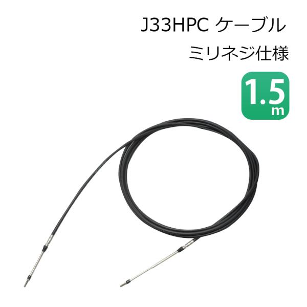◆◇ J33HPC コントロールケーブル ミリネジ仕様 ◇◆HPC(High Perfomance Cable)は33Cケーブルと比較し て、リモコン操作を飛躍的に向上させました。・33Cケーブルのコア構造を新しいデザインに一新・荷重効率が...