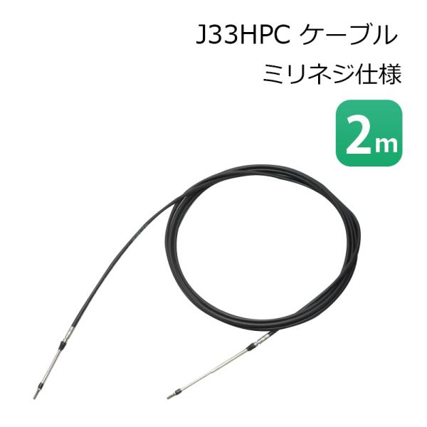 ◆◇ J33HPC コントロールケーブル ミリネジ仕様 ◇◆HPC(High Perfomance Cable)は33Cケーブルと比較し て、リモコン操作を飛躍的に向上させました。・33Cケーブルのコア構造を新しいデザインに一新・荷重効率が...