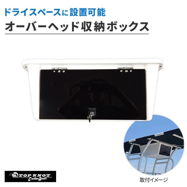 ◆◇ システム T-トップ オプション　　 オーバーヘッド収納ボックス ホワイト　◇◆---船 船舶 ボート ボート用品 用品 マリン マリン用品 海 屋根 日陰 日かげ 日よけ 紫外線 デッキ センターコンソール