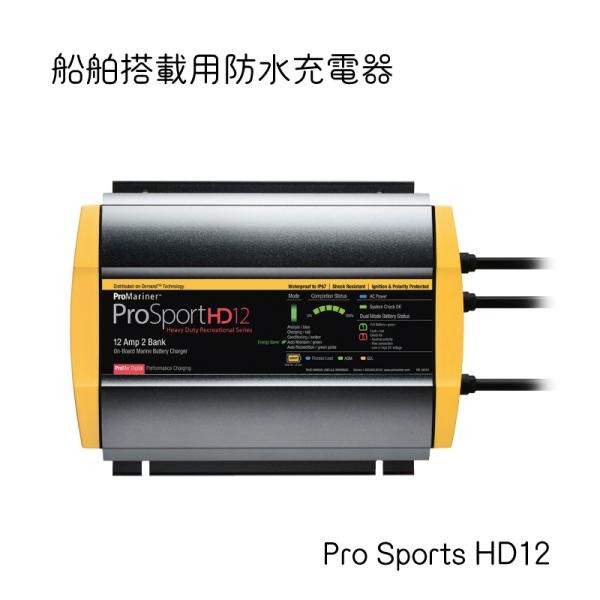 ◆◇ 船舶搭載用防水充電器 バッテリーチャージャー プロスポーツシリーズ ProSports HD12 ◇◆高い防水性と耐震性を備えた船舶搭載モデル。軽快なデザインとマイクロプロセッサー・コントロール・パルス充電テクノロジーを搭載したシリー...