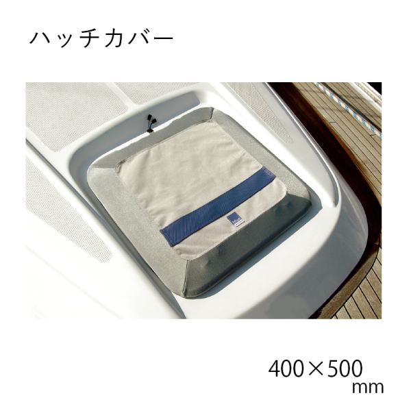 ◆◇ ハッチカバー STD 400×500mm ◇◆ハッチカバーはハッチを汚れから守るだけ でなく、アクリル部分の紫外線劣化を防止します。カバーの周りは伸縮のある生地でできており、様々なサイズのハッチにフィットするようにできています。また、...