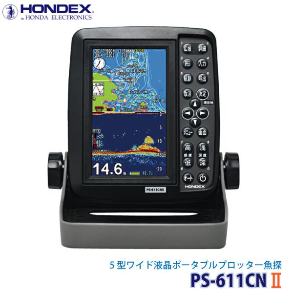 HONDEX ホンデックス ◆◇ 5型ワイド液晶ポータブルプロッター魚探 PS-611CN II  ◇◆スタンダードタイプになります。※DEEPタイプは別ページでの販売です。---------------------------------...