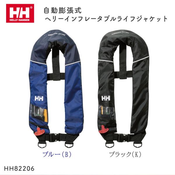 ■◆ HELLY HANSEN ヘリーハンセン HH82206・自動膨張式 ショルダー式 ◆■セーリングやボートに適した、軽量なショルダータイプの膨張式ライフジャケットです。自動、手動、および経口による空気注入が可能。国土交通省型式承認品の...