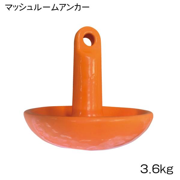 ◆◇ マッシュルームアンカー 3.6kg ◇◆●ＰＶＣコートされた、艇体に傷がつきにくいマッシュルーム型アンカーです。●可動部がないので耐久性が高くボートを傷つけません●オレンジ色でコーティングされており、水中でも視認性が高いです。●PWC...