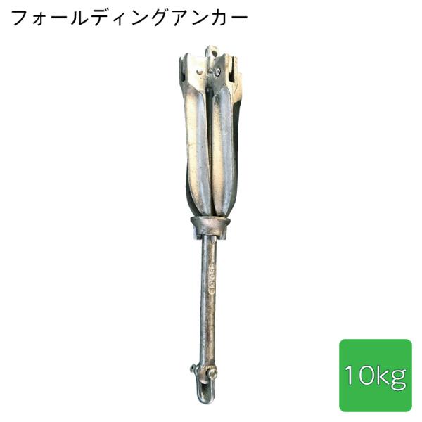 ◆◇ フォールディングアンカー 10kg 亜鉛メッキ ◇◆●爪部分を傘のように広げて使用し、使わない時はコンパクトに折りたためる収納性抜群のアンカーです。●収納性が高いため、船内を有効に使用出来るので、古くから釣り人に愛用され、フィッシャー...