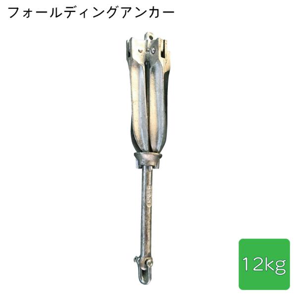 ◆◇ フォールディングアンカー 12kg 亜鉛メッキ ◇◆●爪部分を傘のように広げて使用し、使わない時はコンパクトに折りたためる収納性抜群のアンカーです。●収納性が高いため、船内を有効に使用出来るので、古くから釣り人に愛用され、フィッシャー...