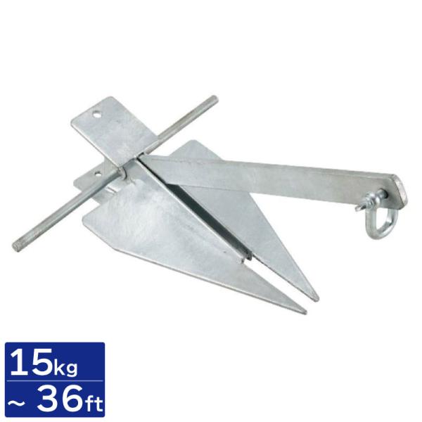 ◆◇ ダンフォース型アンカー 15kg　〜36ft ◇◆●泥、砂、砂利などに威力を発揮するタイプのアンカーです。●スチール＋亜鉛メッキ処理。●亜鉛メッキシャックル１個付属。●適応ボート：〜36フィート。----- 検索キーワード -----...